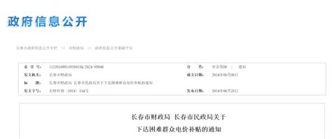 电价补贴！长春市最新通知支出阶梯科目