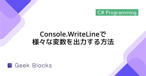 C コンソール出力を取得する方法 Geekblocks