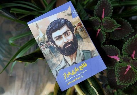 چهل‌وششمین عنوان قصه فرماندهان درباره محسن وزوایی چاپ شد خبرگزاری