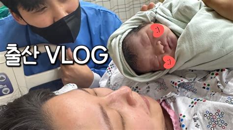 출산브이로그 만삭~출산까지 이틀간의 진통 출산준비 아기와의 첫 만남 Youtube
