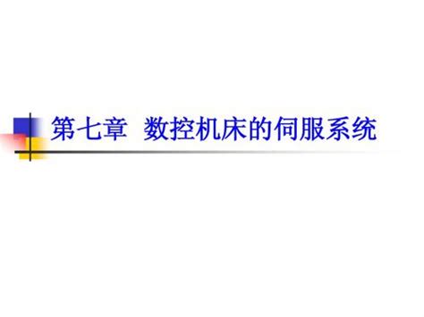 数控技术第七章数控机床的伺服系统精选文档ppt课件 文档之家 数控技术第七章数控机床的伺服系统精选文档ppt课件 文档之家
