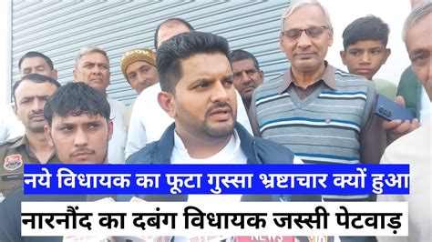 नए विधायक का फूटा गुस्सा नारनौंद विधानसभा Jassi Petwar Haryana