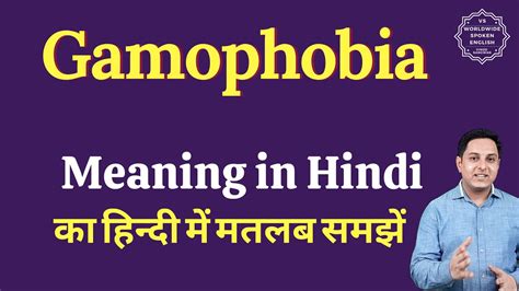 Gamophobia Meaning In Hindi Gamophobia Ka Matlab Kya Hota Hai Youtube