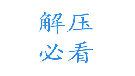 小橡皮 带给你快乐~