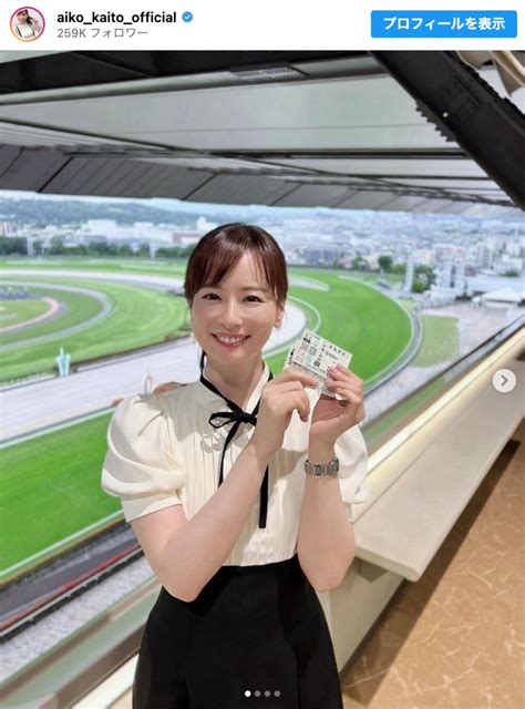 （写真）皆藤愛子、競馬場での番組オフショットに反響「素敵な笑顔」「皆藤さん1着！」 エンタメ ニュース ｜クランクイン！