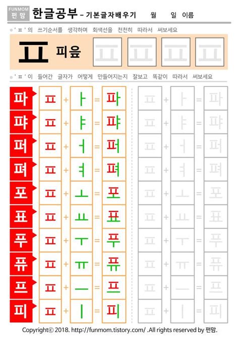 한글쓰기순서 피읖 파퍄퍼펴포표푸퓨프피 단어 쓰기 워크시트 한국어 알파벳