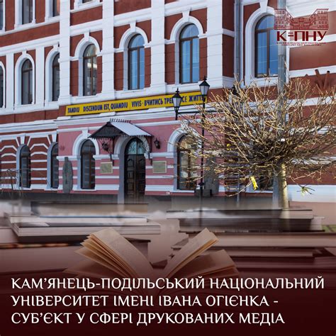 Камянець Подільський національний університет імені Івана Огієнка субєкт у сфері друкованих