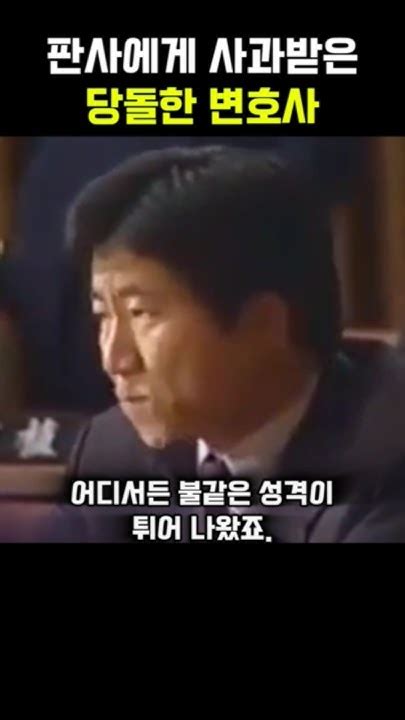 판사에게 사과받은 변호사 노무현 Youtube