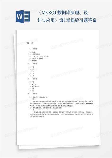 《mysql数据库原理、设计与应用》第1章课后习题答案word模板下载 编号lkadoxvb 熊猫办公