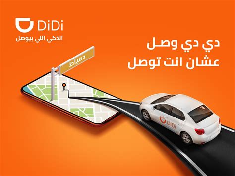 شركة دي دي مصر تواصل توسعها بإطلاق خدماتها في محافظة دمياط