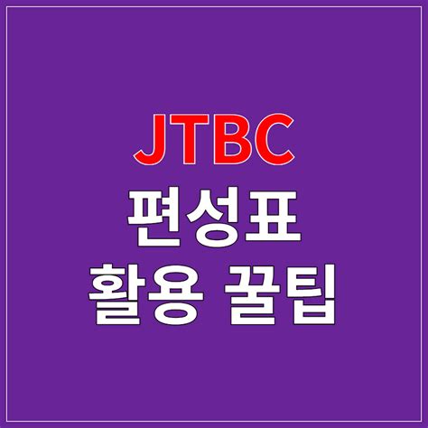 Jtbc 편성표 Jtbc 편성표 활용 꿀팁