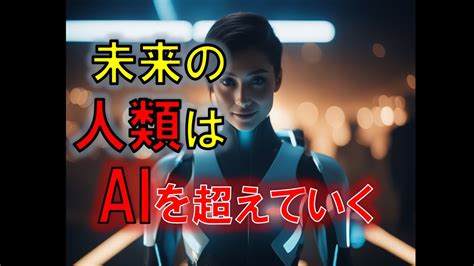 AIと人類の未来AI自身が予測 未来人はAIを超えていく 倍速推奨 YouTube