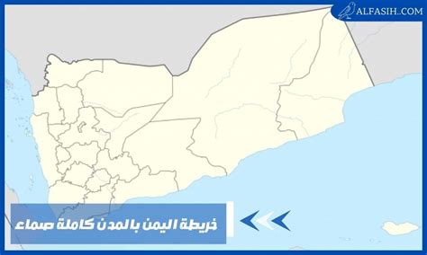 خريطة اليمن بالمدن كاملة صماء وأشهر الأقاليم الجغرافية موقع الفصيح