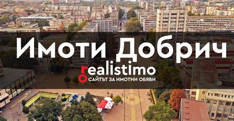 Имоти Добрич Реалистимо