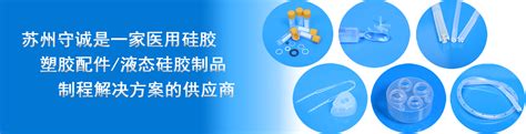 医用硅胶制品 医用硅胶制品厂 医用硅胶制品定制加工 苏州医用硅胶制品生产厂家 苏州守诚电子有限公司