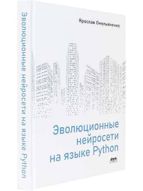 Эволюционные нейросети на языке Python. Омельяненко Я.. Купить книгу в ...