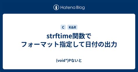 Strftime関数でフォーマット指定して日付の出力 Voidpないと