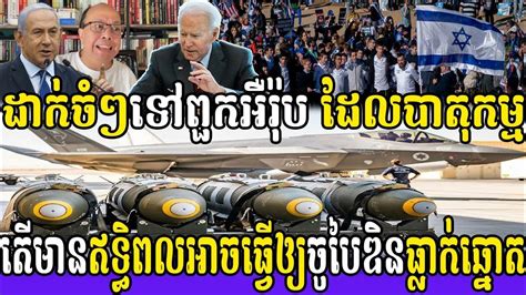 ដាក់ចំៗទៅពួកអឺរ៉ុប ដែលបាតុកម្ម តើមានឥទ្ធិពលអាចធ្វើឲ្យចូបៃឌិន