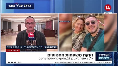 לפחות ידענו מיד שהוא חטוף דודו של אלמוג מאיר גאן ששבוי בעזה בריאיון Youtube