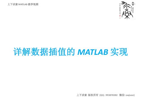 Matlab教学视频:详解数据插值的matlab实现 知乎 Matlab教学视频:详解数据插值的matlab实现 知乎