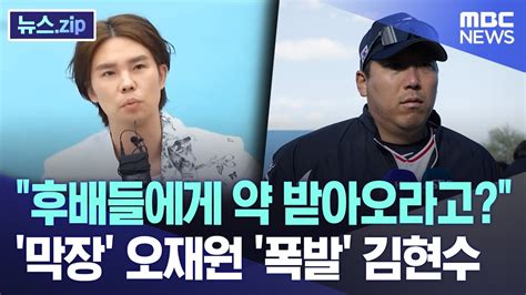 후배들에게 약 받아오라고막장 오재원 폭발 김현수 뉴스zipmbc뉴스 Youtube