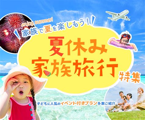 【バナー Sample 】夏休み家族旅行特集バナー