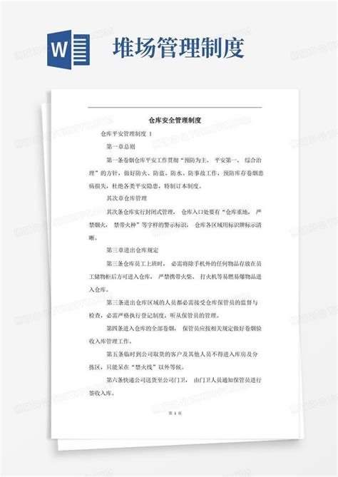 仓库安全管理制度 2 Word模板下载 熊猫办公