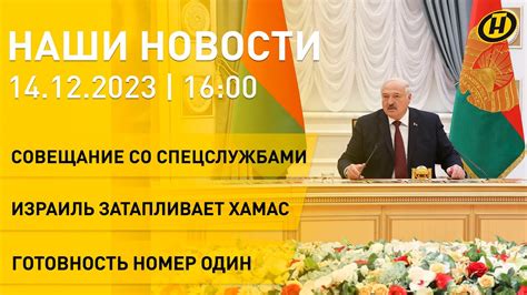 Новости ОНТ совещание Лукашенко со спецслужбами ХАМАС может быть затоплен готовность номер