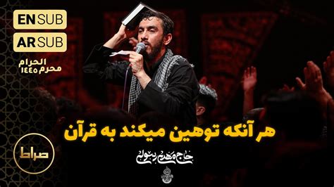 حاج مهدی رسولی هر آنکه توهین میکند به قرآن شب چهارم محرم الحرام 1445 Youtube