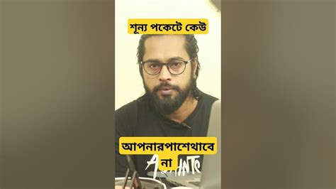 শুন্য বলতে কেউ আপনার পাশে থাকবে না Khairul Bashar Viralvideo Viralshorts Short Shorts