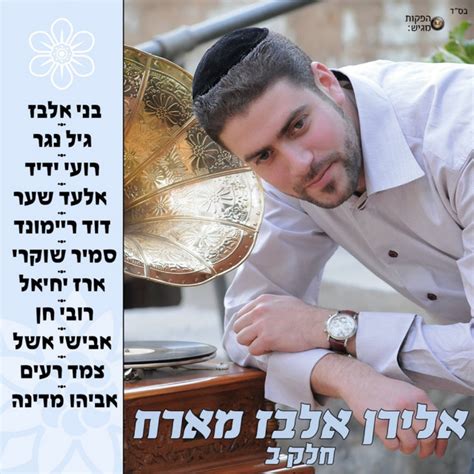 אלירן אלבז מארח חלק ב Album By אלירן אלבז Spotify