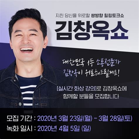 Tvn Joy ⭐김창옥 쇼 온라인 방청단 모집⭐ 모두가 힘든 시기 위로와 소통을 건넬 그가 온다 강연 횟수 7천 회 동영상 누적 조회수 8천만 대한민국 1등 소통