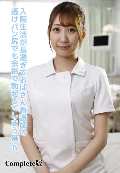 入院生活が長過ぎておばさん看護師の透けパン尻でも余裕で勃起してしまう僕 6 Co 鈴木真夕北乃ゆな他 Fanzaブックス