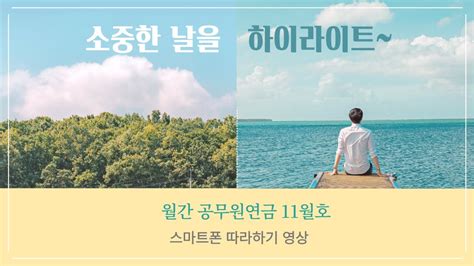 년 월호 월간 공무원연금 스마트폰 따라하기 갤러리 앱에서 영상 만들기 YouTube