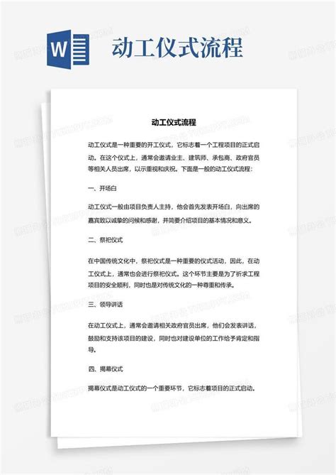 动工仪式流程word模板下载编号lwpyzzgz熊猫办公