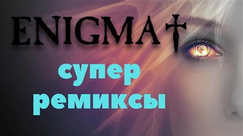 Лучшая музыка. Энигма - ремиксы. Enigma - remix - YouTube