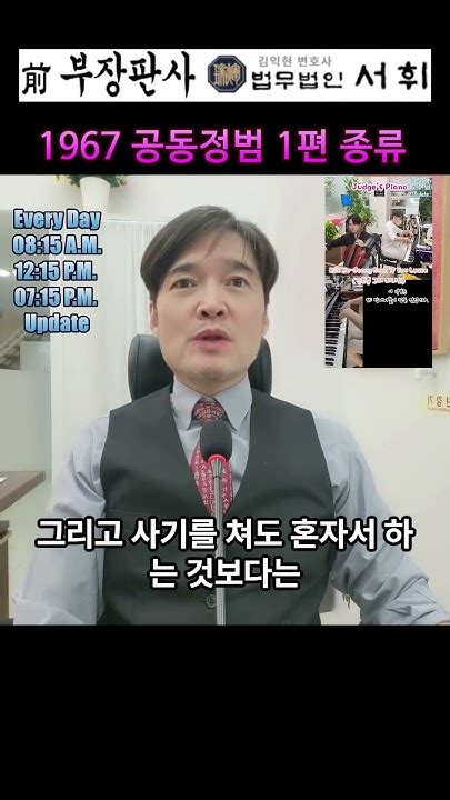 1967 공동정범 1편 종류 전직 부장판사의 법률상식 쇼츠 Youtube