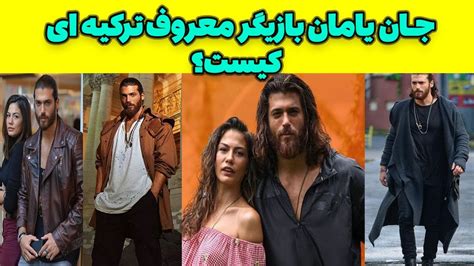 جان یامان بازیگر معروف ترکیه کیست؟ Youtube