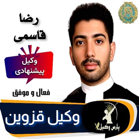 رضا قاسمی • پارس وکیل • 1403