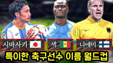 굉장히 위험한 축구선수 이름 월드컵 Youtube