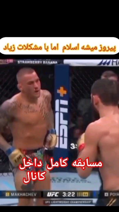 مسابقه اسلام مخاچوف و داستین پوریر Mmafarsi Mmoshaya Mma Ufc Boxing Afgan Mmafighter