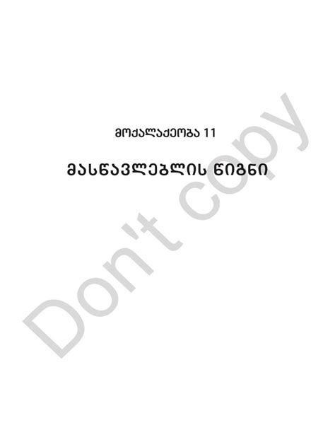 მოქალაქეობა Xi კლასი მასწავლებლის წიგნი Pdf