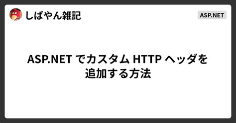 Aspnet でカスタム ヘッダを追加する方法 しばやん雑記