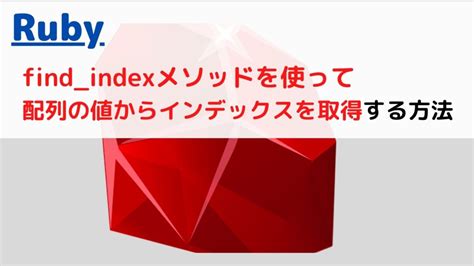 Ruby Findindexメソッドで配列の値からインデックスを取得するarray Get Index By Valueには