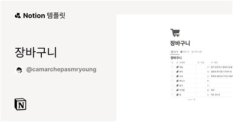 장바구니 템플릿 Notion 노션 마켓플레이스