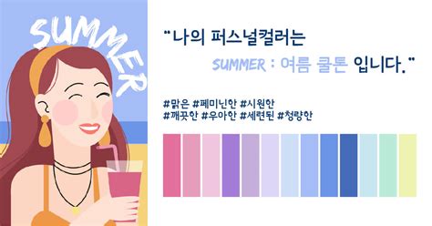 퍼스널 컬러 자가진단 테스트하기 여름 브라이트