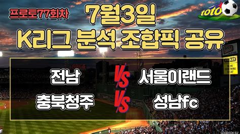 토토분석 스포츠분석 프로토분석 7월3일 프로토승부식77회차 K리그분석 야구승무패 축구승무패 스포츠토토 Youtube