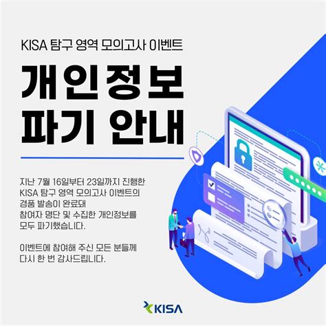 한국인터넷진흥원kisa Kisa 탐구 영역 모의고사 이벤트 개인정보 파기 안내💡 지난 7월