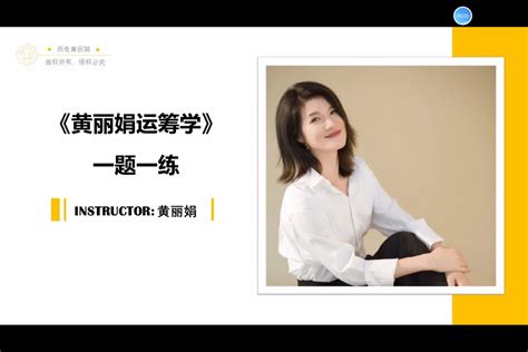 黄丽娟运筹学 一题一练合集（一年有效期）哔哩哔哩bilibili