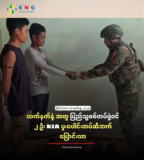Kachin လက်နက်နဲ့ အတူ ပြည်သူ့စစ်တပ်ဖွဲ့ဝင် ၂ ဦး Kia ပူးပေါင်းတပ်ဆီဘက်ပ
